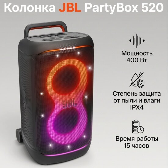 Колонка Jbl PartyBox 520
