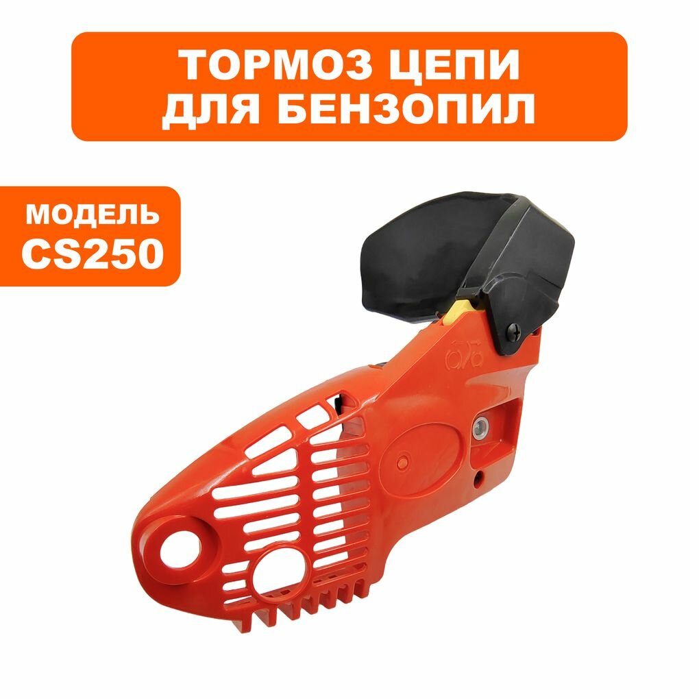 Тормоз цепи для бензопил DDE CS250