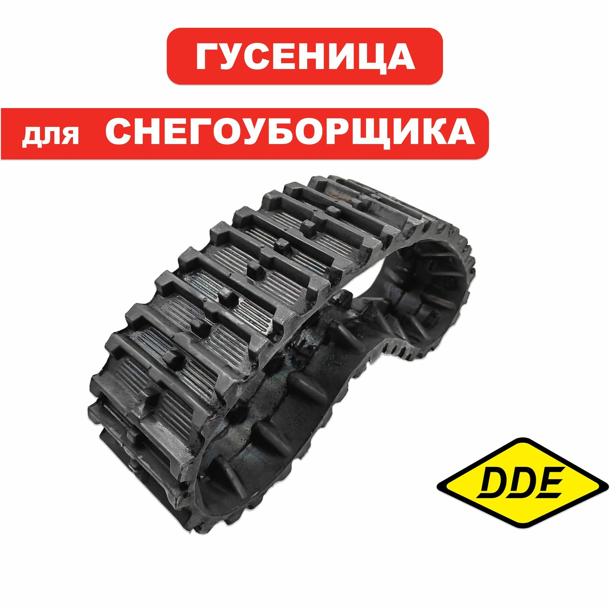 Гусеница для снегоуборщика ST9072ET