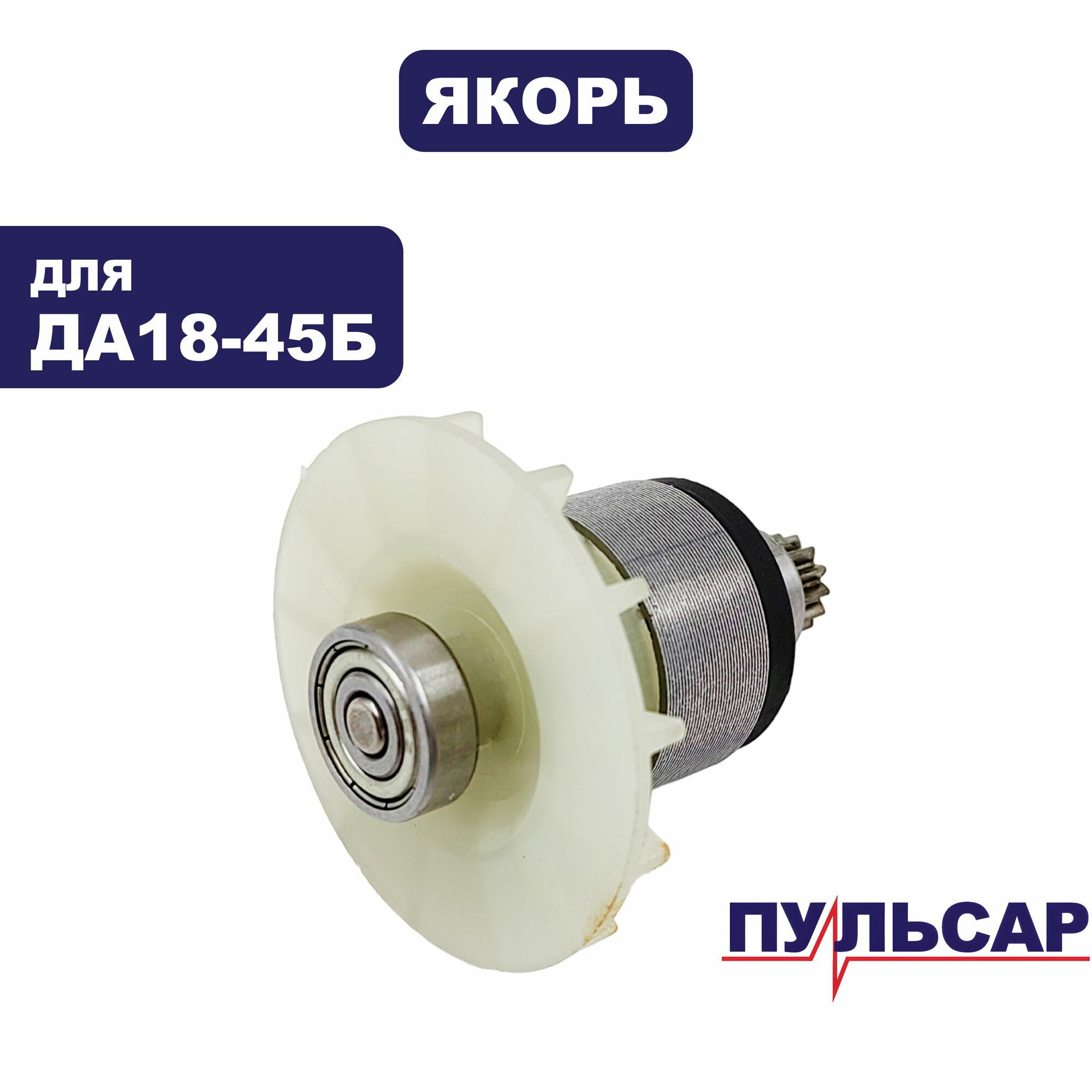 Якорь шуруповерта пульсар ДА18-45Б