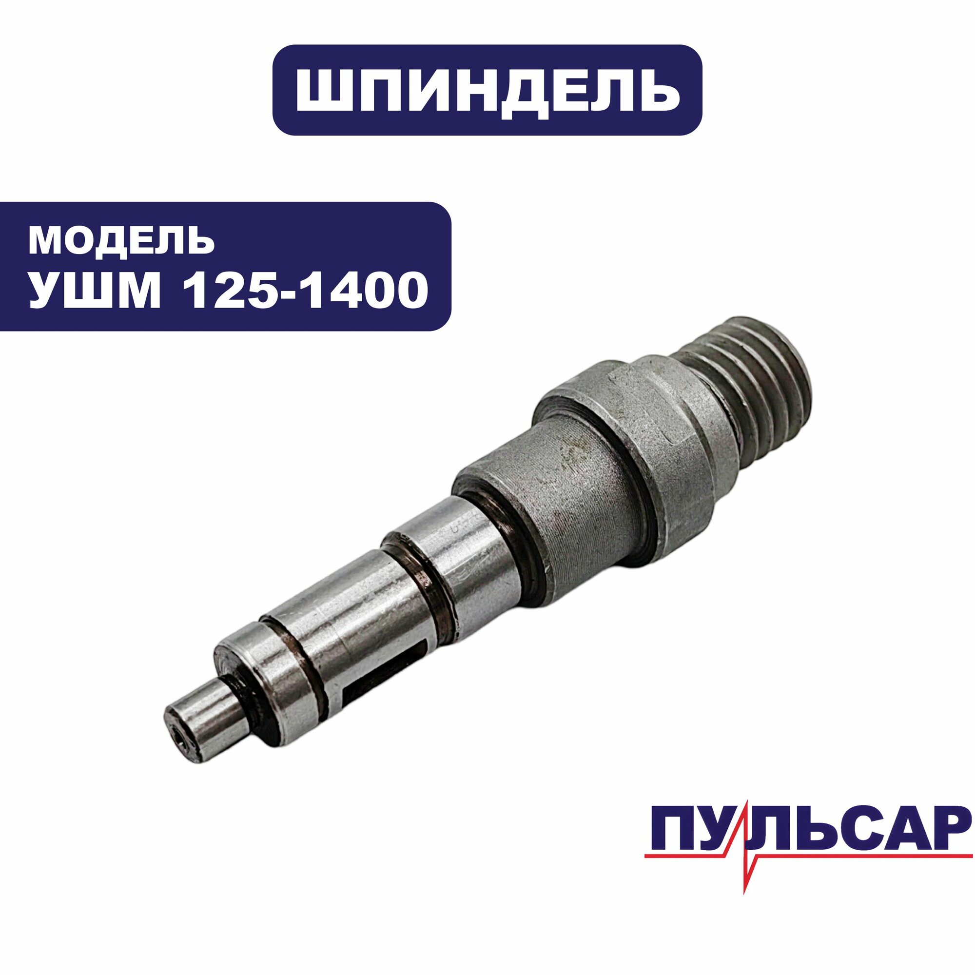 Шпиндель УШМ 125-1400 под шпонку
