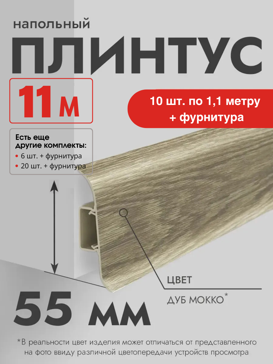 Плинтус напольный Ideal Classic 55мм 10 шт. по 1,1м (комплект с фурнитурой) с кабель-каналом Дуб мокко