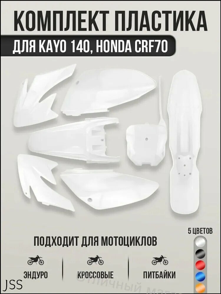 Популярный комплект пластиковых деталей для мотоциклов Kayo 140 и CRF70 в эндуро и кросс исполнении