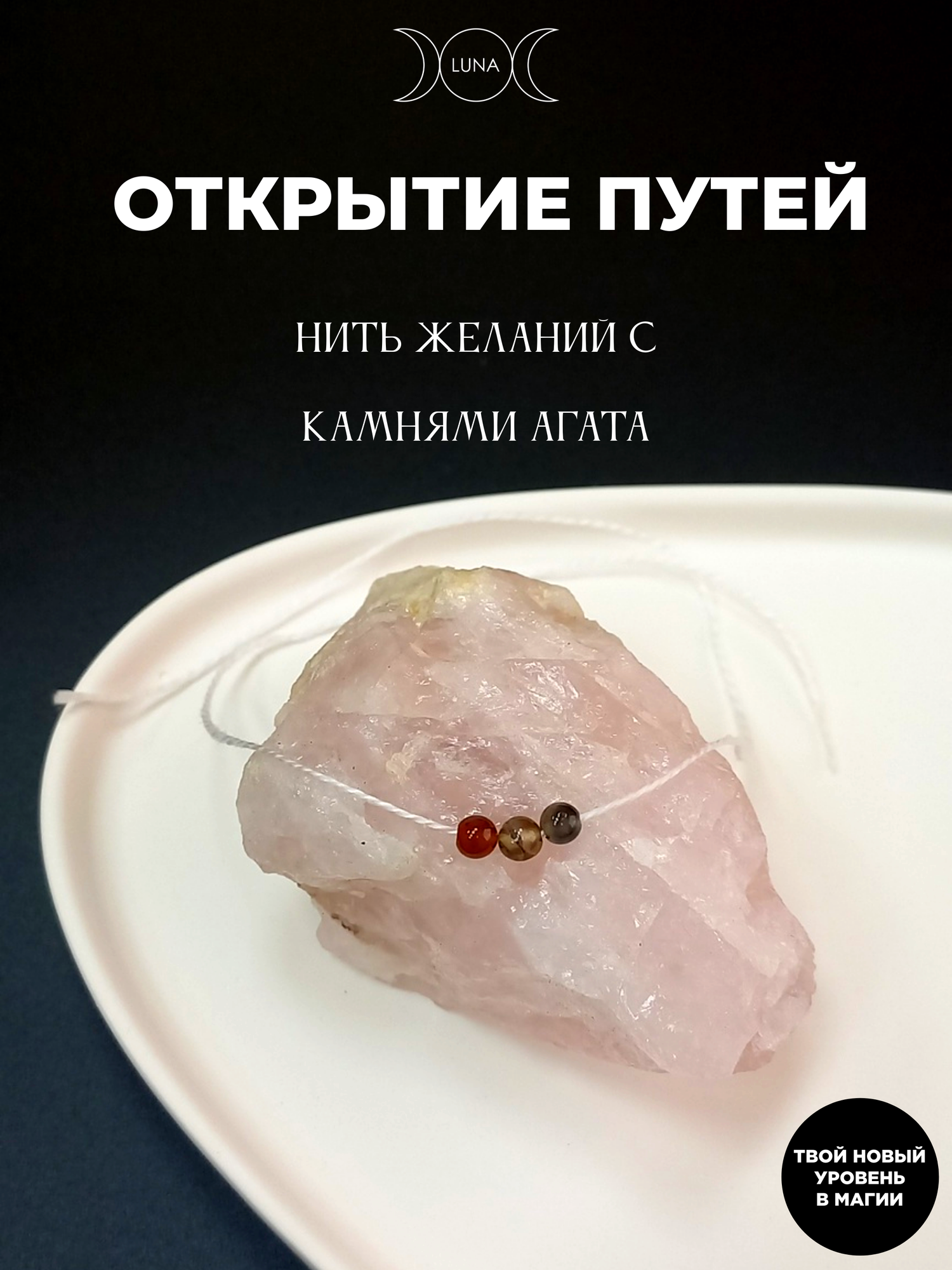 Нить желаний "Открытие путей" / оберег с натуральными камнями агат / талисман