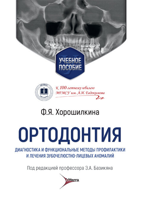 Ортодонтия. Диагностика и функциональные методы профилактики и лечения зубочелюстно-лицевых аномалий