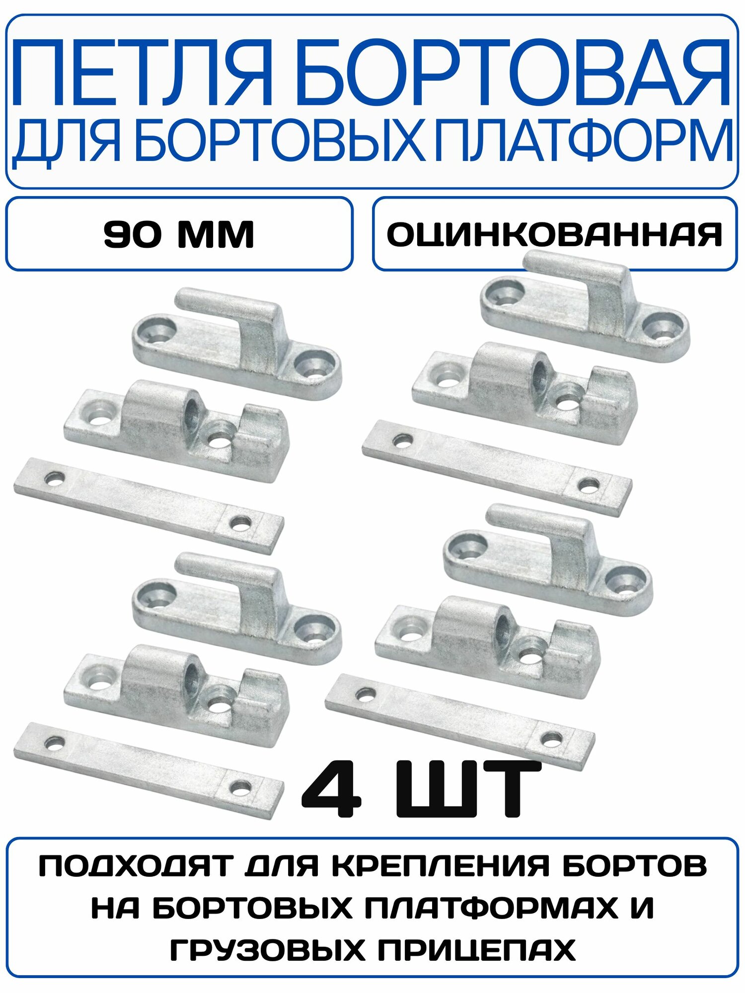 Петля бортовая 90 мм (4 шт.) комплект для фургона, платформы