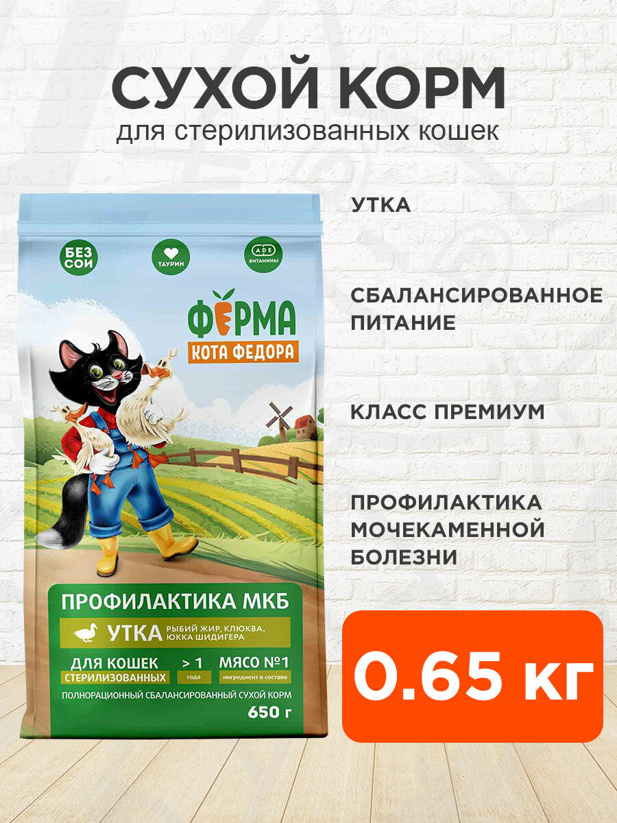 Корм сухой Ферма Кота Федора для взрослых кастрированных котов и стерилизованных кошек, утка, 0,65 кг