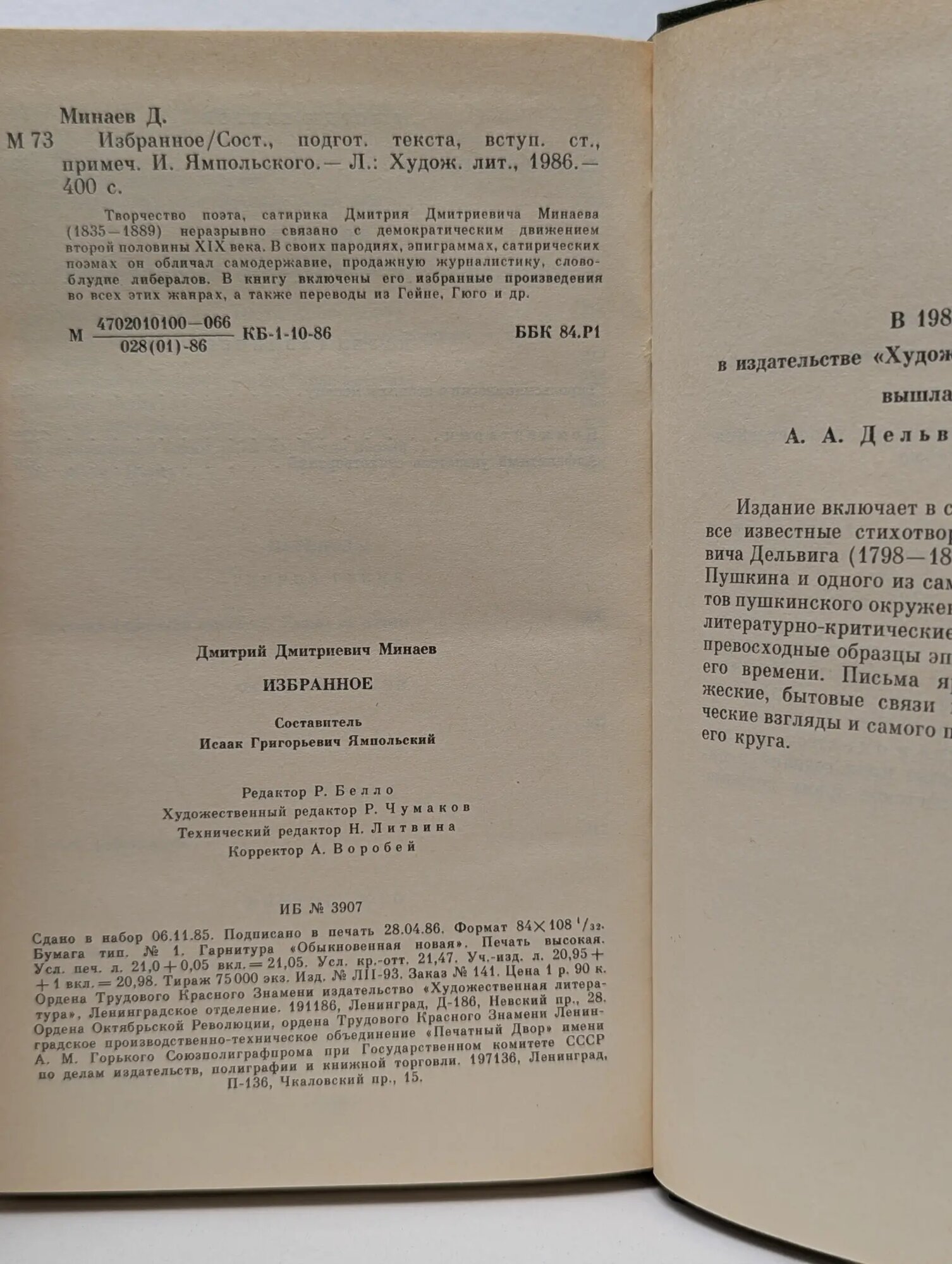 Дмитрий Минаев. Избранное Минаев Дмитрий Дмитриевич 1986 — фото 1