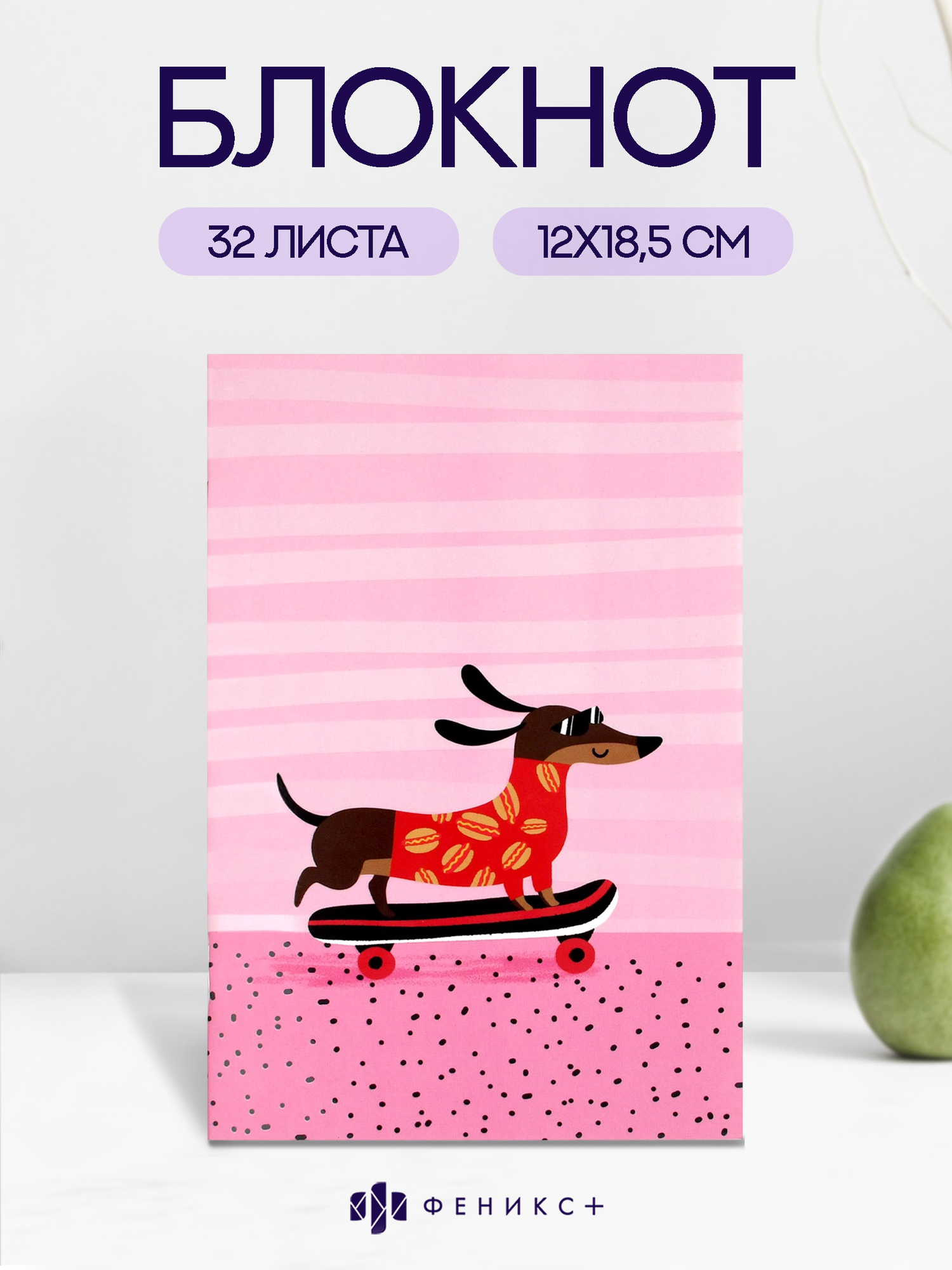 Блокнот Феникс+ "такса на скейте", мягкий переплет, клетка, 12х18,5 см, 32 листа