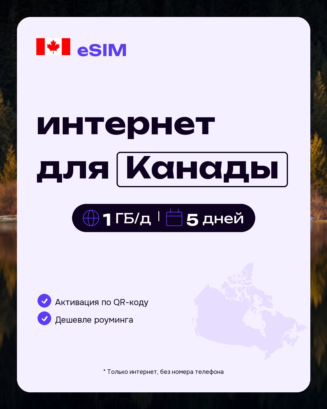 Туристическая eSIM для интернета в Канаде — 1 ГБ/день на 5 дней. Виртуальная сим-карта для Канады