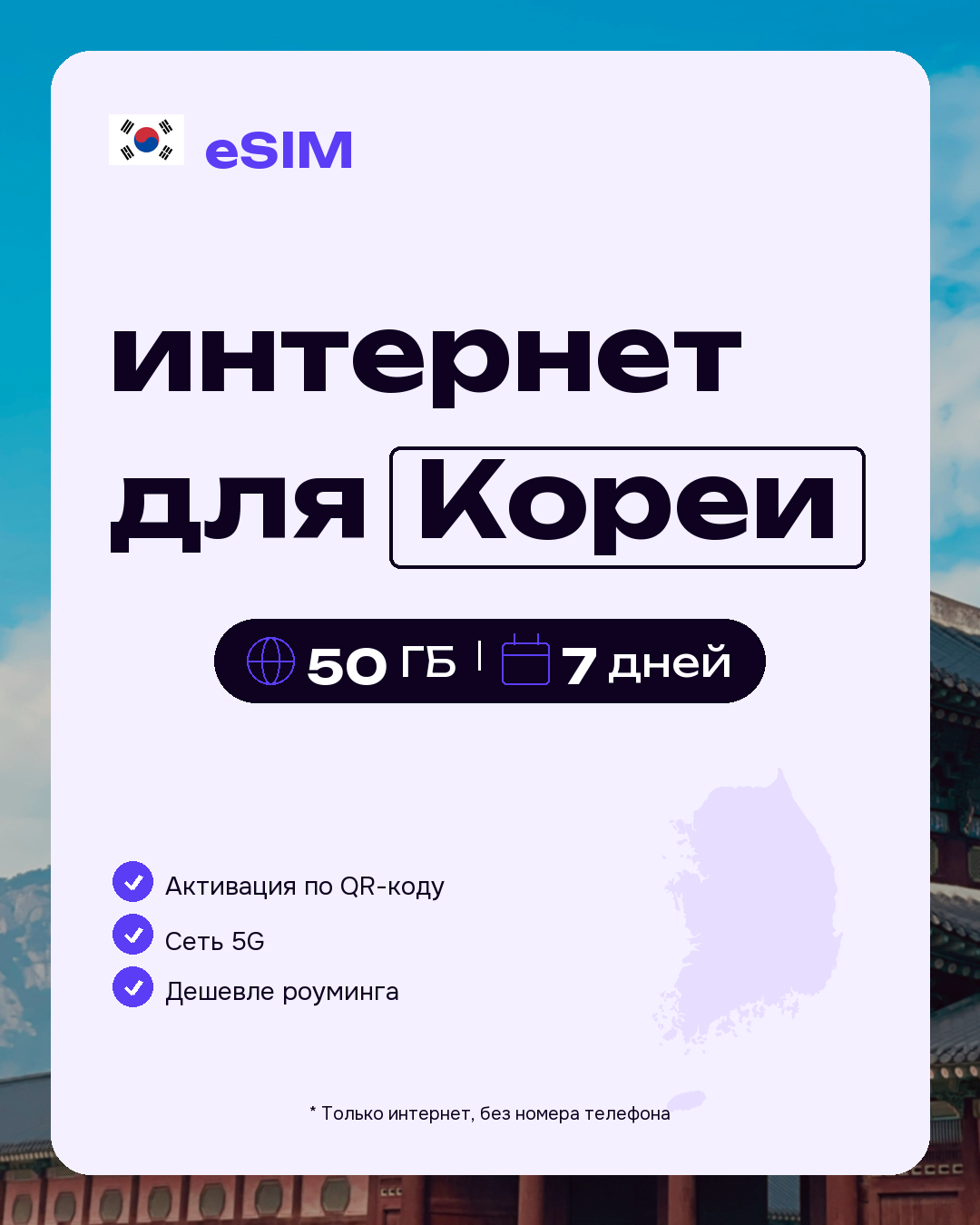 Туристическая eSIM для интернета в Кореи — всего 50 ГБ на 7 дней. Виртуальная сим-карта для Кореи