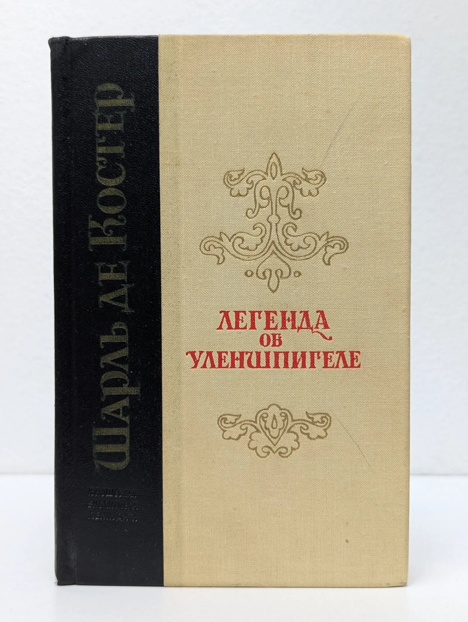 Легенда об Уленшпигеле и Ламме Гудзаке де Костер Шарль 1975