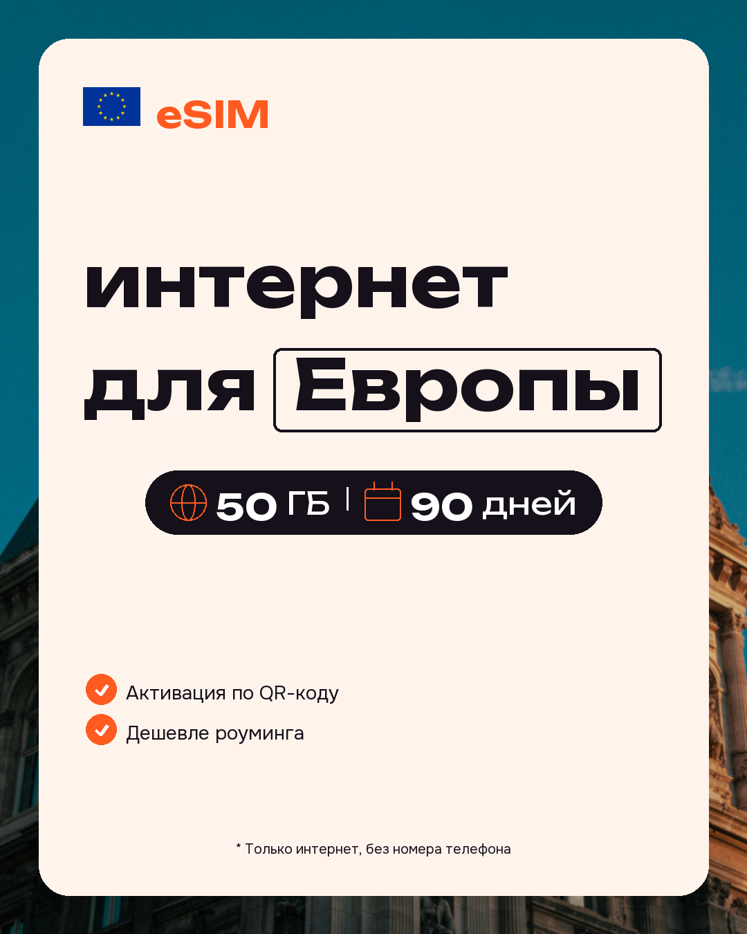 Туристическая eSIM для интернета в Европы — всего 50 ГБ на 90 дней. Виртуальная сим-карта для Европы