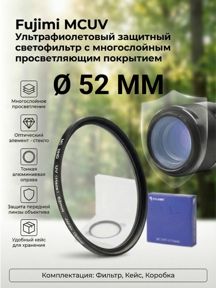 Fujimi MCUV52 Ультрафиолетовый светофильтр с многослойным просветляющим покрытием 52 мм