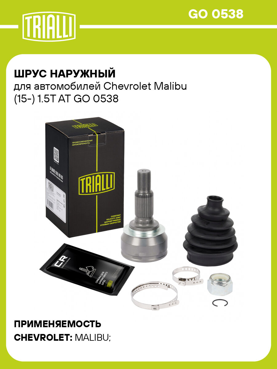 ШРУС наружный для автомобилей Chevrolet Malibu (15-) 1.5T AT GO 0538 TRIALLI