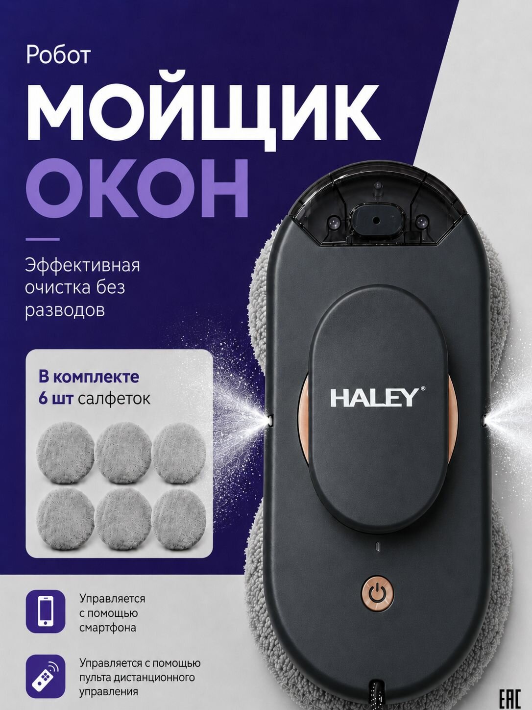 Робот-мойщик окон HALEY с распылением, для стекла и зеркал