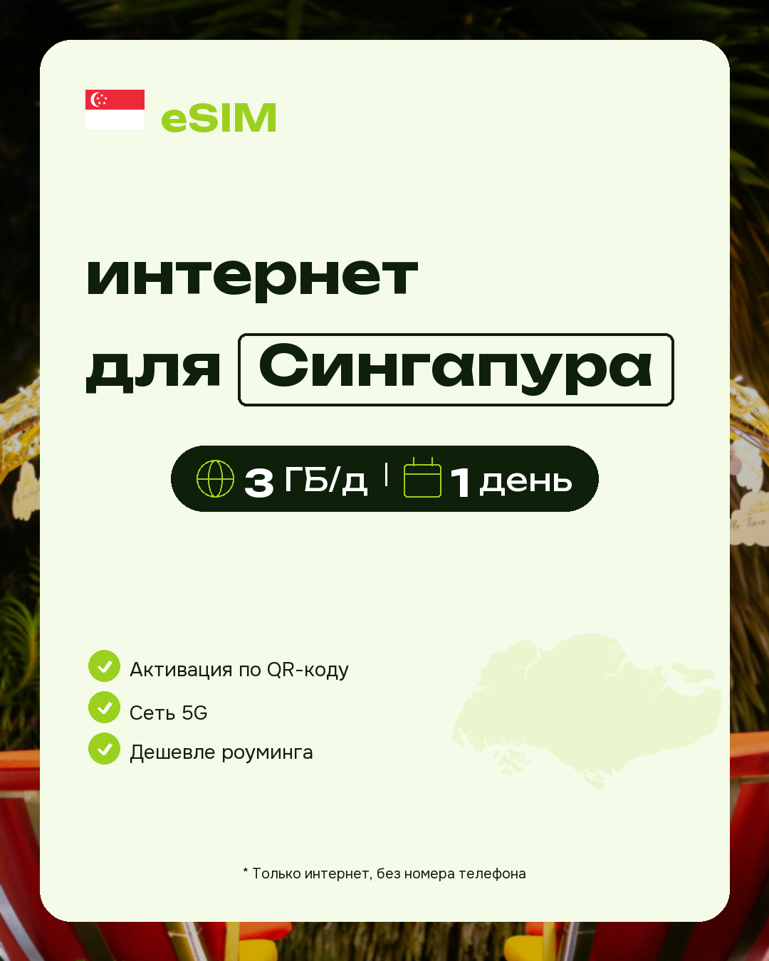 Туристическая eSIM для интернета в Сингапуре — 3 ГБ/день на 1 день. Виртуальная сим-карта для Сингапура