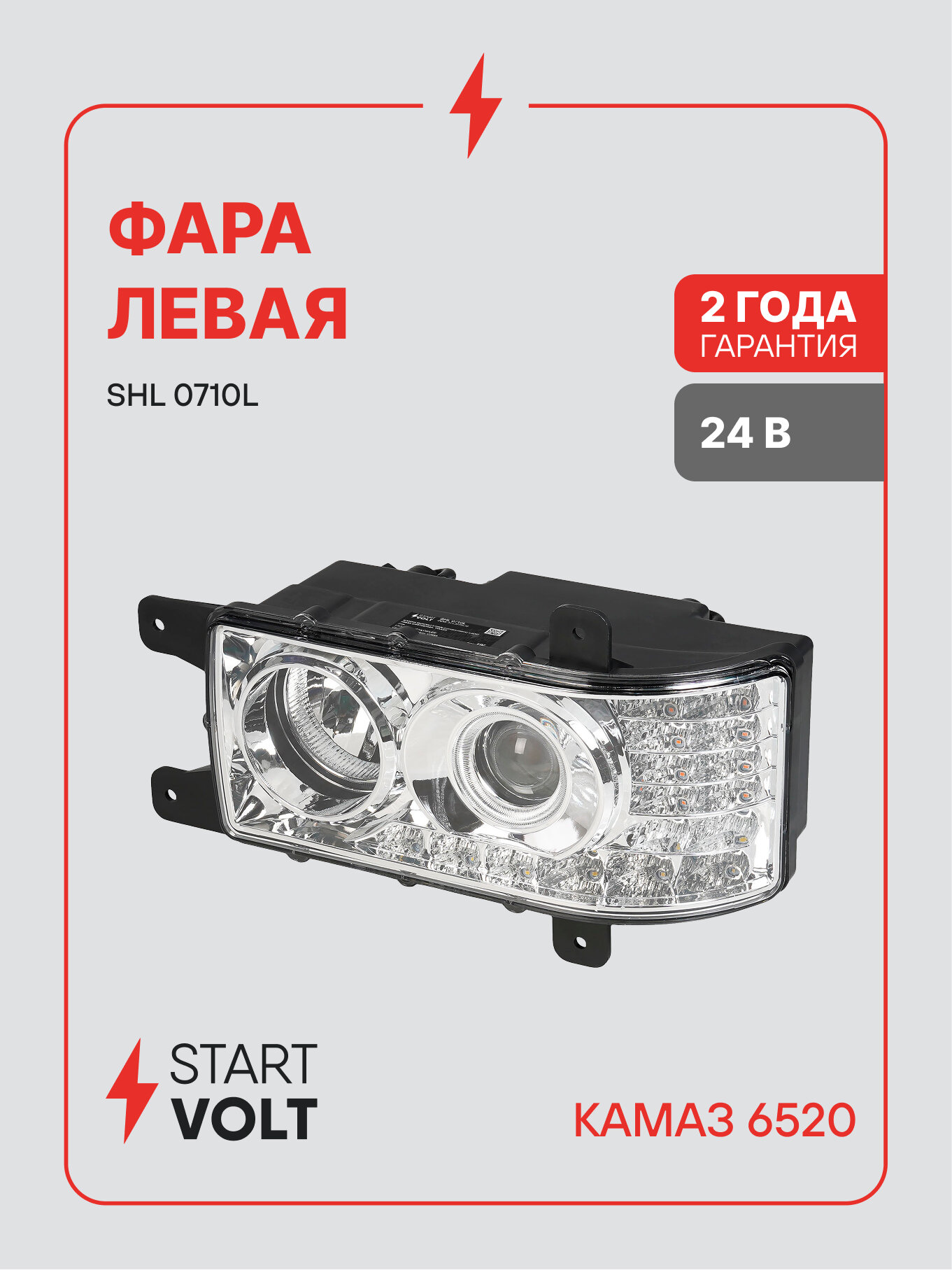Фара для автомобилей КАМАЗ 6520/6511/4308 (головного света) с ДХО левая (светодиодная 16LED) SHL 0710L StartVolt