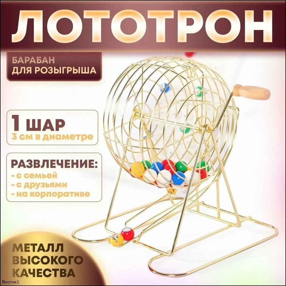 Эксклюзивный лототрон с барабаном и шарами