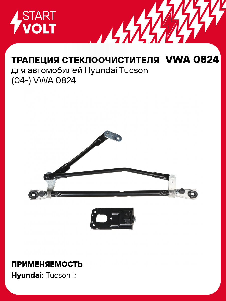 Трапеция стеклоочистителя для автомобилей Hyundai Tucson (04-) VWA 0824 StartVolt