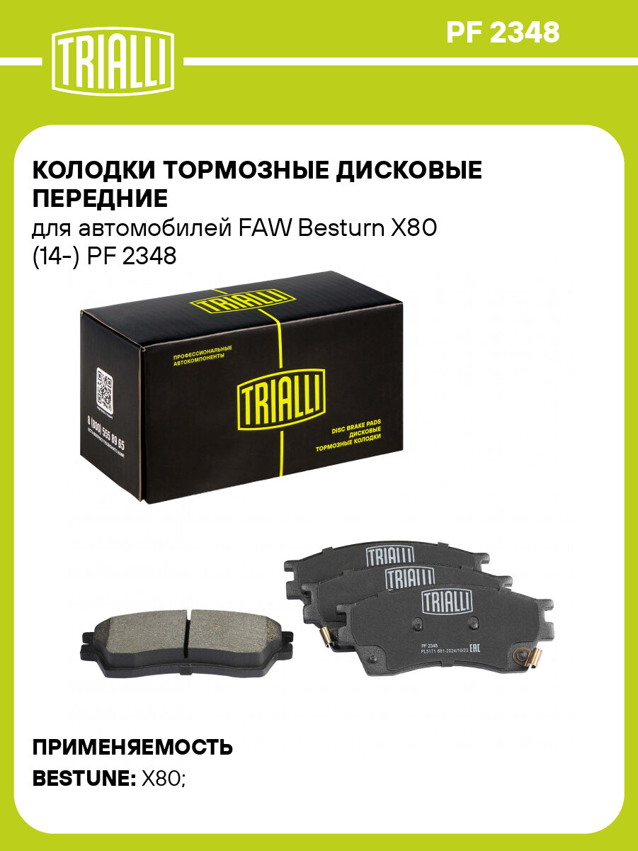 Колодки тормозные дисковые передние для автомобилей FAW Besturn X80 (14-) PF 2348 TRIALLI