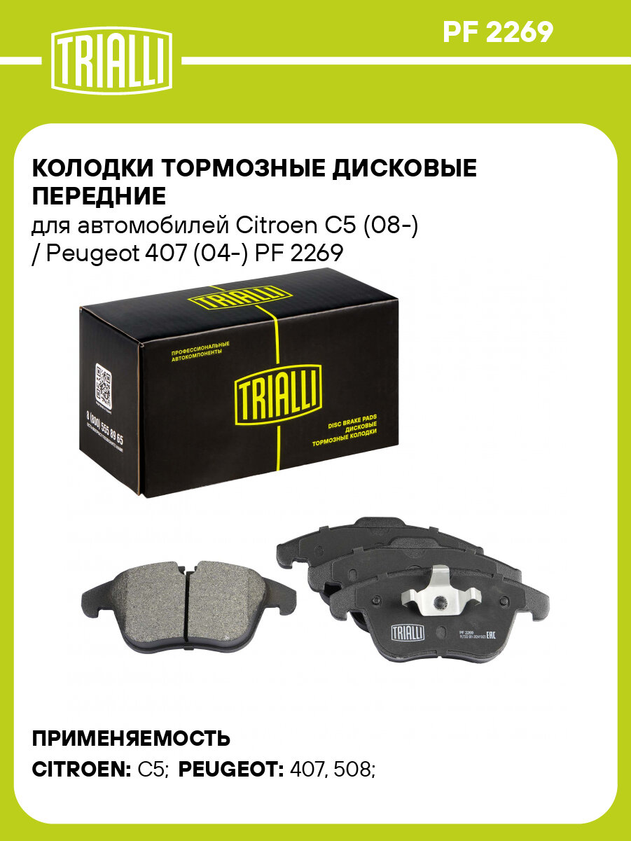 Колодки тормозные дисковые передние для автомобилей Citroen C5 (08-) / Peugeot 407 (04-) PF 2269 TRIALLI