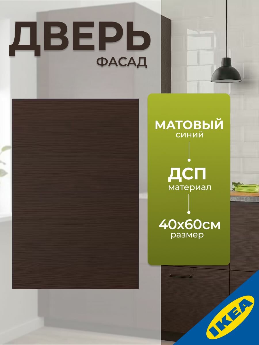 Дверь 40x60 см темно-коричневый под ясень IKEA ASKERSUND аскерсунд