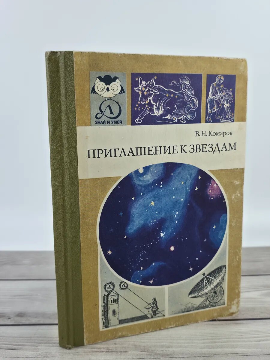 Комаров, В. Н. Приглашение к звездам