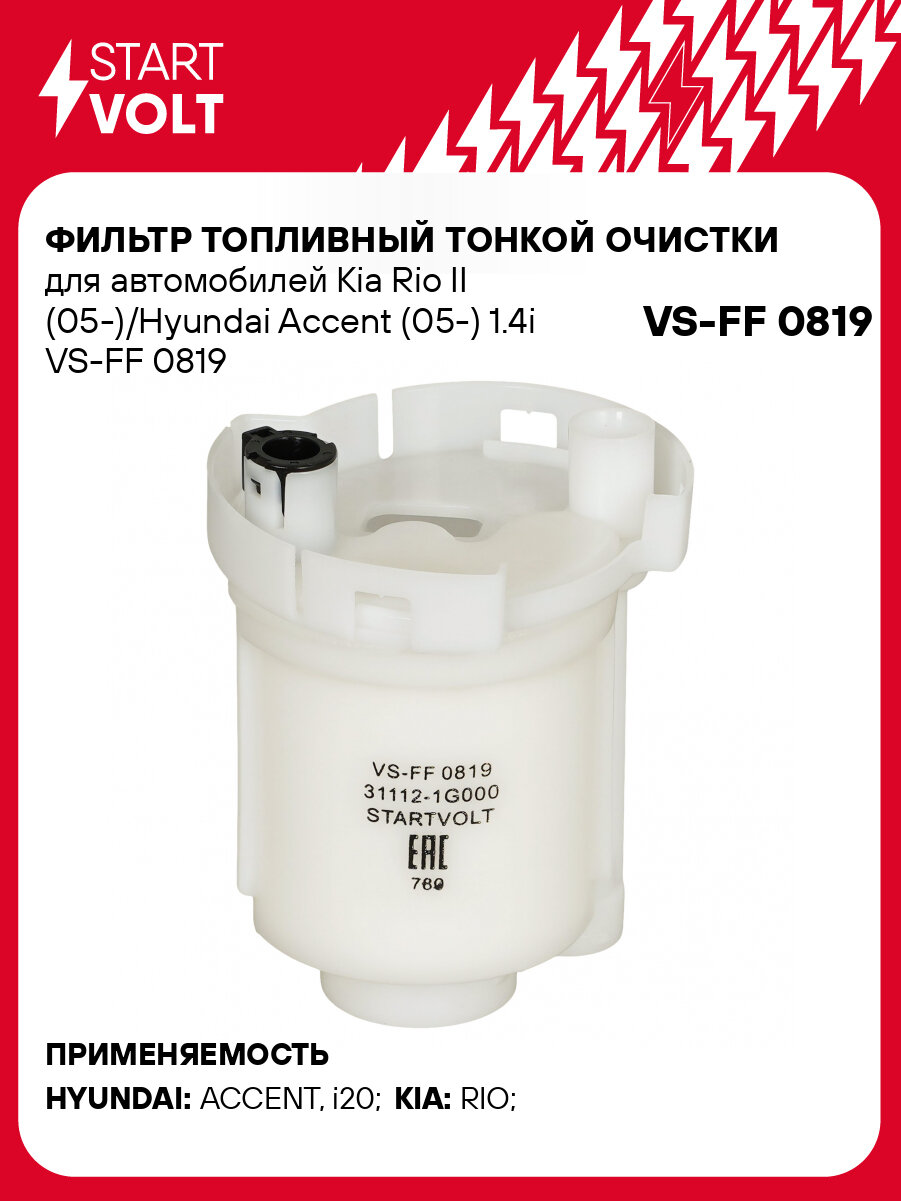 Фильтр топливный тонкой очистки для автомобилей Kia Rio II (05-)/Hyundai Accent (05-) 1.4i VS-FF 0819 StartVolt