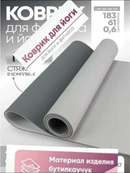 Коврик для йоги Espado TPE 183x61x0,6 см, Серый ES2122GY, спортивный гимнастический для фитнеса пилатеса спорт инвентарь нескользящий
