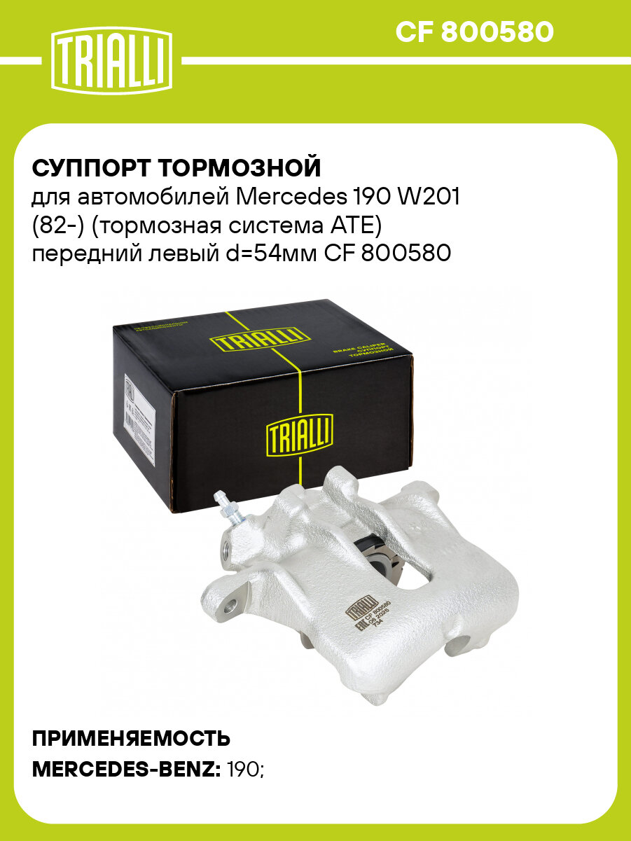 Суппорт тормозной для автомобилей Mercedes 190 W201 (82-) передний левый d=54мм CF 800580 TRIALLI
