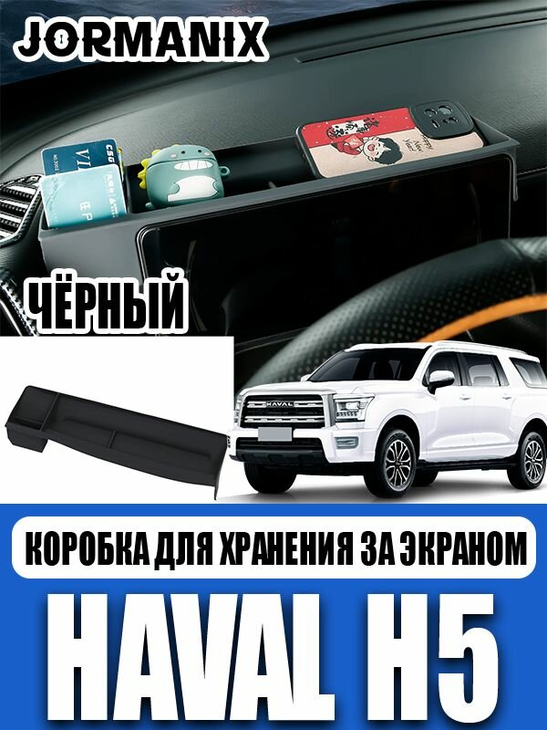 HAVAL H5 Коробка для хранения за экраном, HAVAL H5 аксессуары