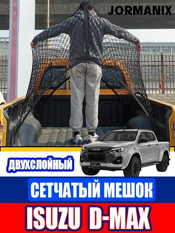 Серия пикапов Isuzu D-MAX Сетчатый мешок для грузового ящика, Исузу D-MAX фиксированная сеть