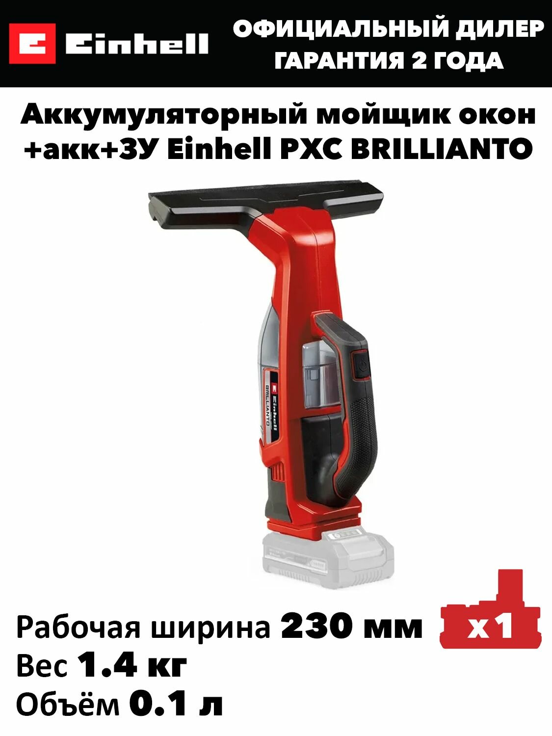 Аккумуляторный мойщик окон+акк+ЗУ Einhell PXC BRILLIANTO