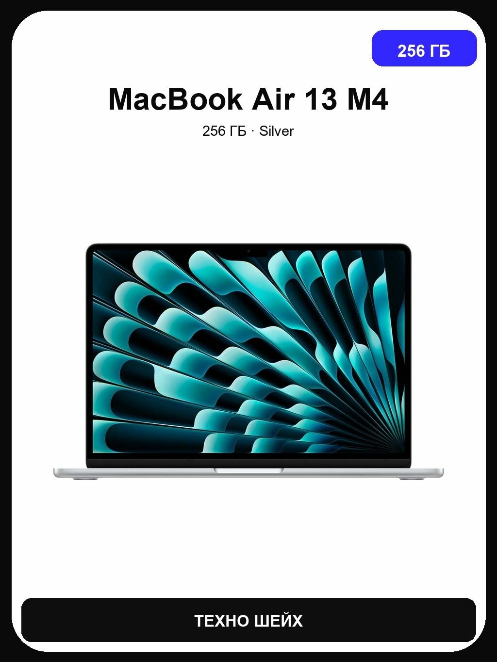 Ноутбук Apple MacBook Air 13 M4 16/256Gb Silver MW0W3 (Без RuStore)