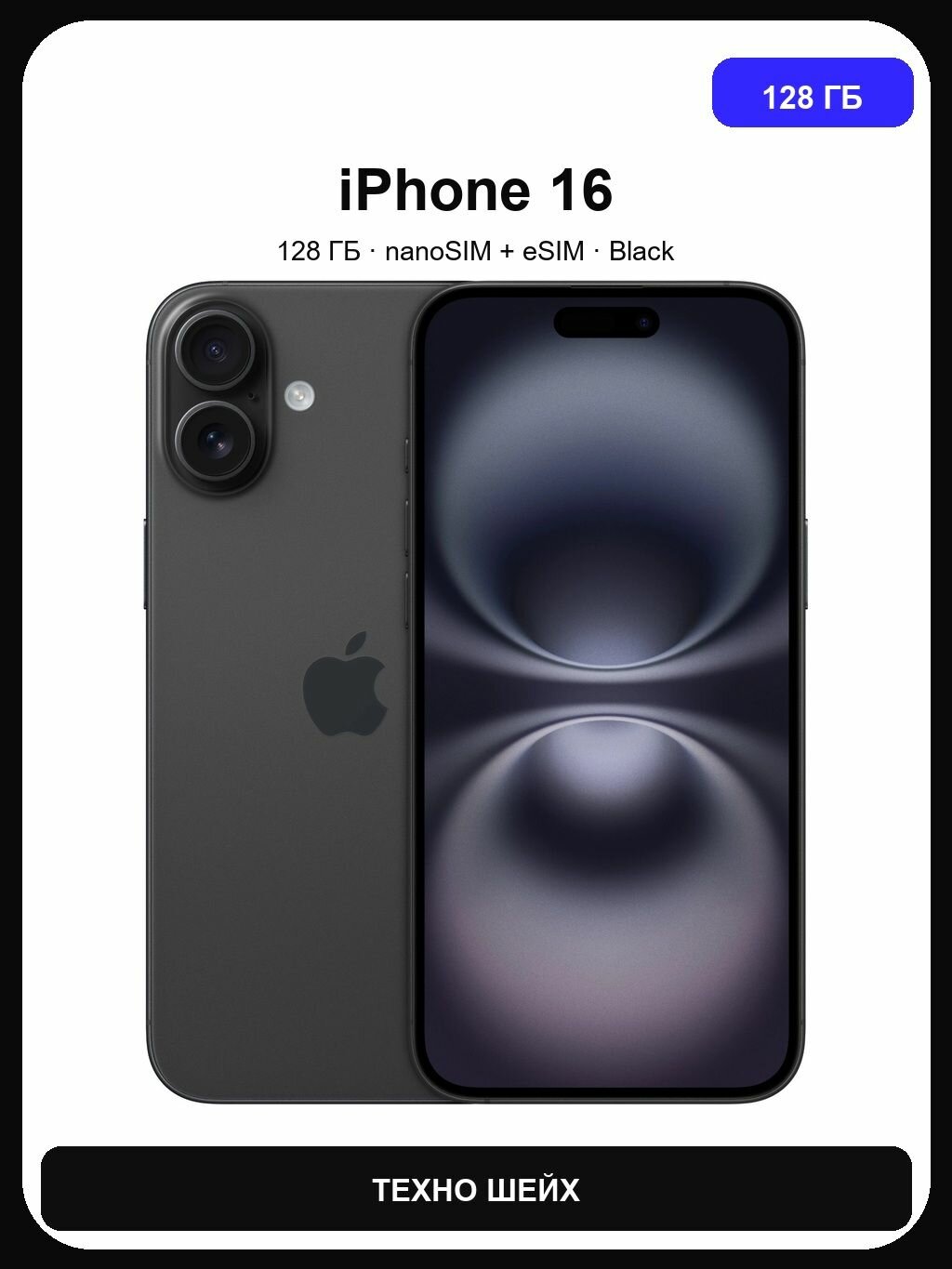 Смартфон Apple iPhone 16 128 ГБ, Dual: nano SIM + eSIM, черный (Без RuStore)