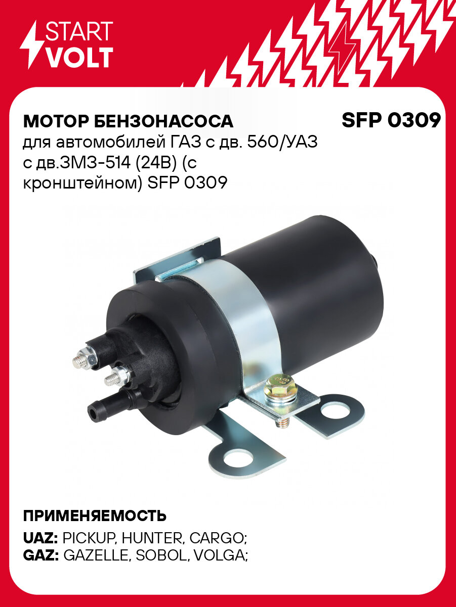Мотор бензонасоса для автомобилей ГАЗ с дв. 560/УАЗ с дв. ЗМЗ-514 (24В) (с кронштейном) SFP 0309 StartVolt