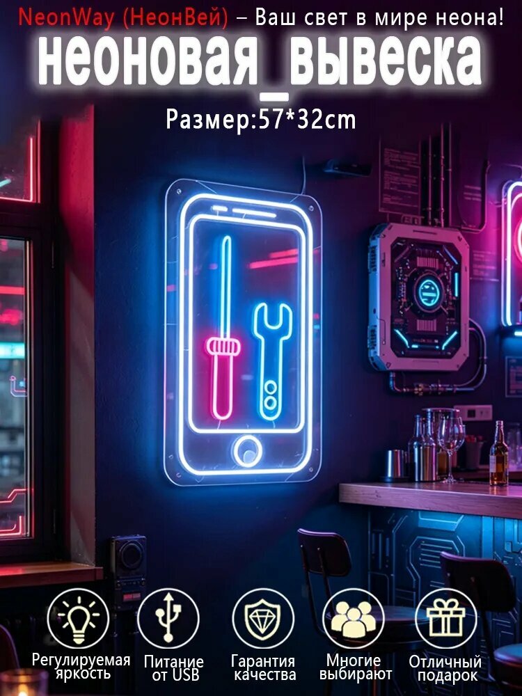 Неоновая вывеска "Ремонт телефонов" LED USB, для сервиса, диммер, 57х32 см