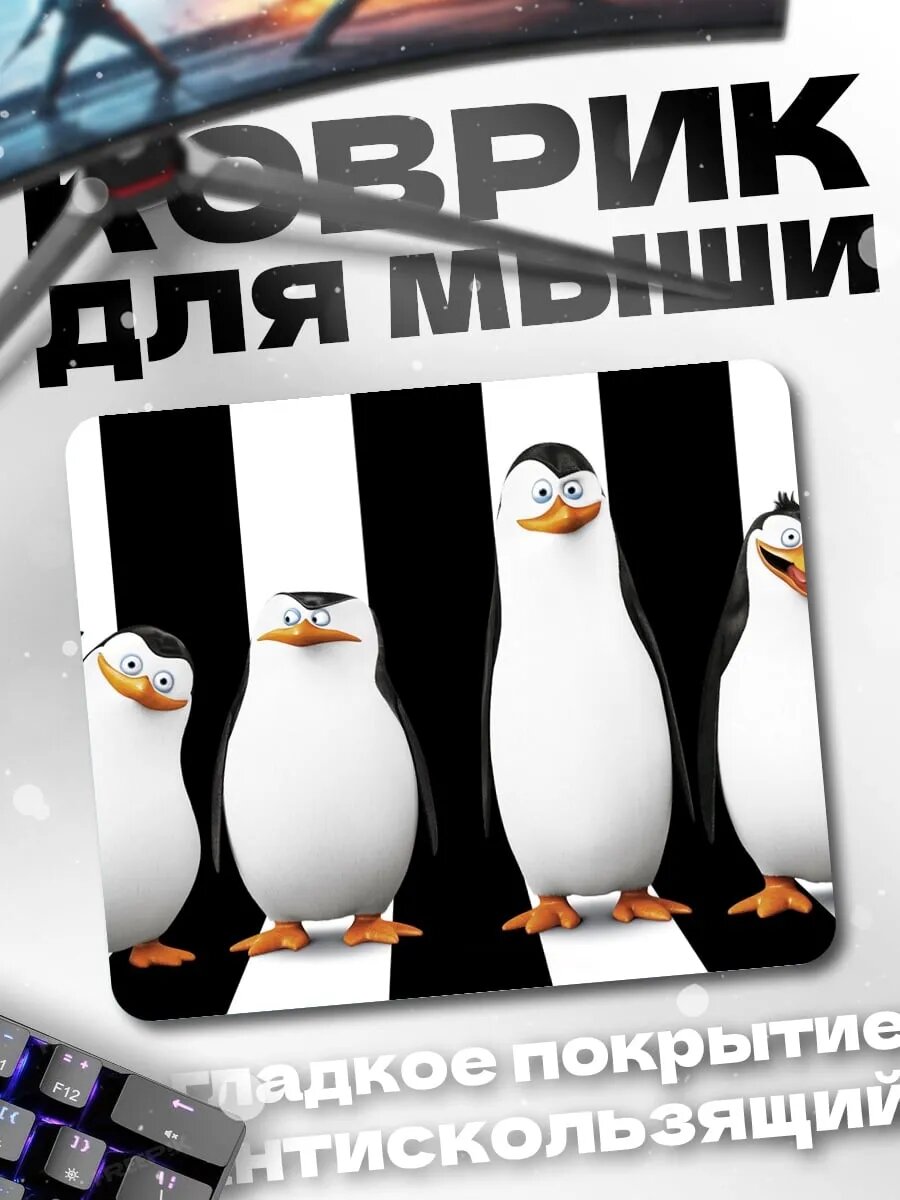 Коврик для мыши Пингвины из Мадагаскара