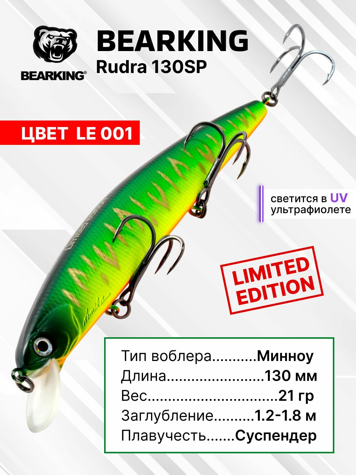 Воблер Bearking Rudra 130SP, цвет LE 001 /Limited Edition/, (светится в UV, длина-130мм, вес-21гр, заглубление от 1,2 до 1,8м) для рыбалки на щуку.