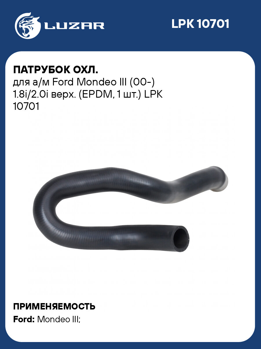 Патрубок охл. для а/м Ford Mondeo III (00-) 1.8i/2.0i верх. (EPDM, 1 шт.) LPK 10701 LUZAR