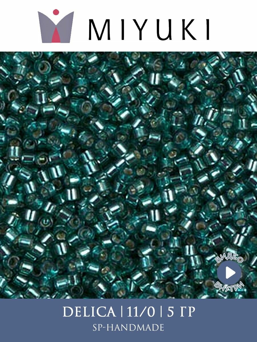Бисер Miyuki Delica 11/0 DB0607 Silver Lined Teal Dyed 5 гр (Япония)