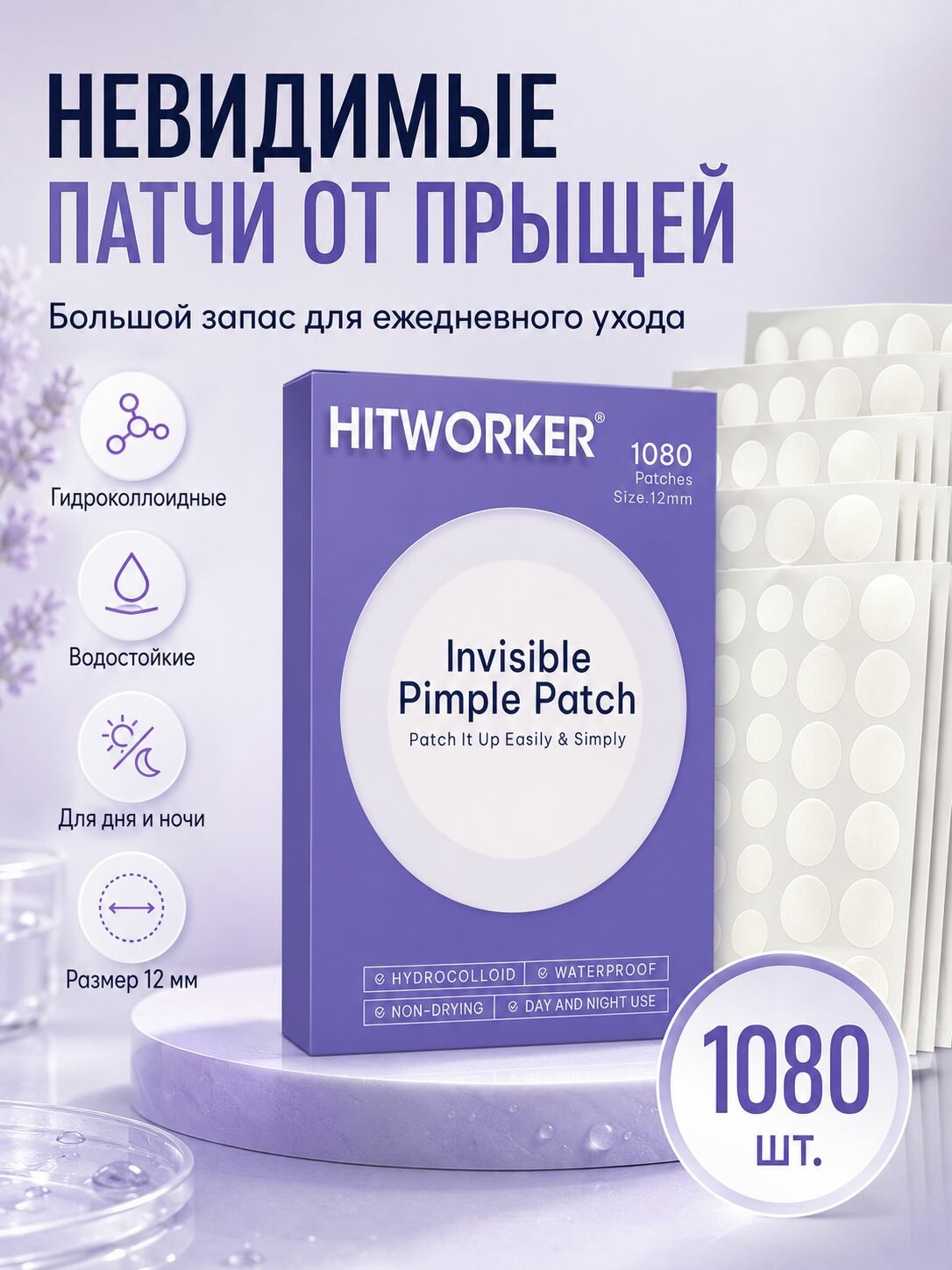Патчи от прыщей гидроколлоидные, невидимые наклейки для лица от акне и воспалений, тонкие прозрачные анти-акне патчи, 1080 шт