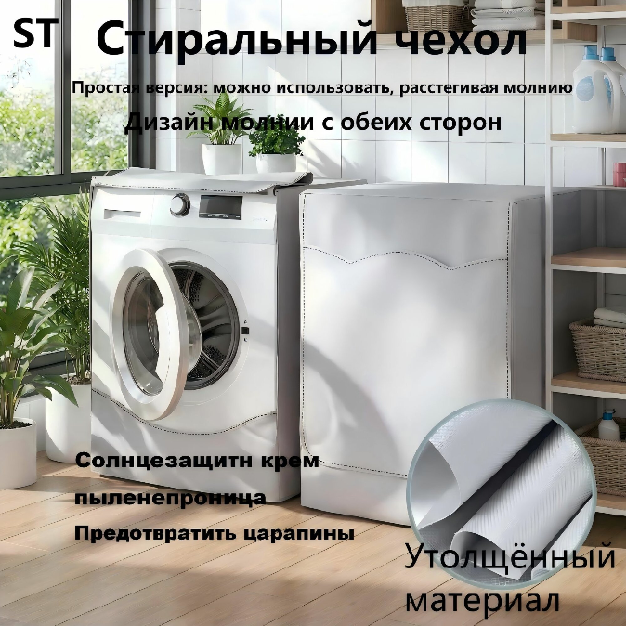 Чехол для стиральной машины глубиной 40-50см на молнии с защитой от пыли и влаги