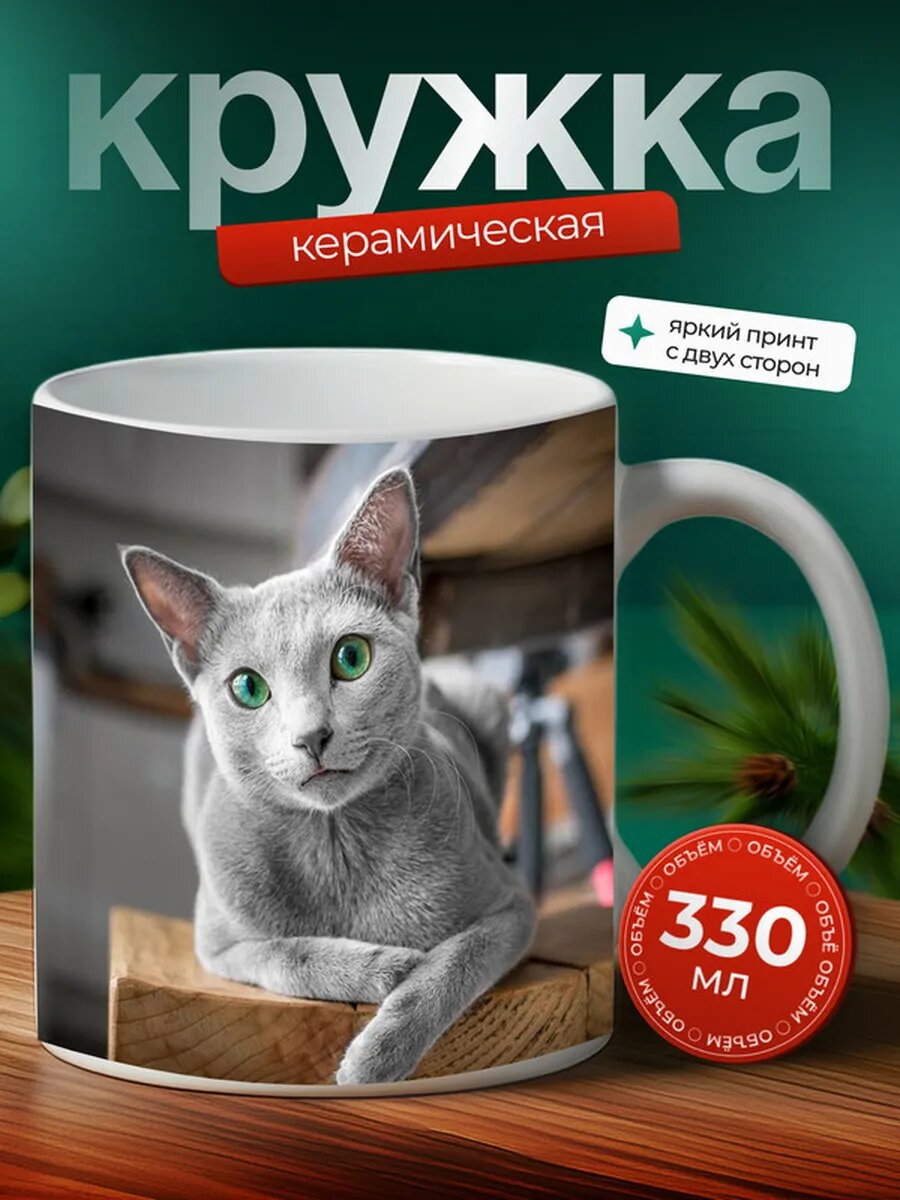 Кружка Российская голубая кошка 27,