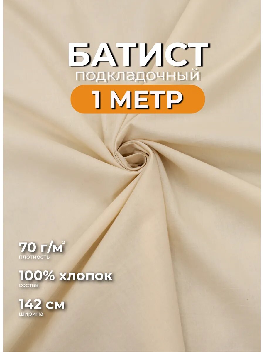 Батист ткань подкладочная отрез 1 метр для шитья 100% хлопок