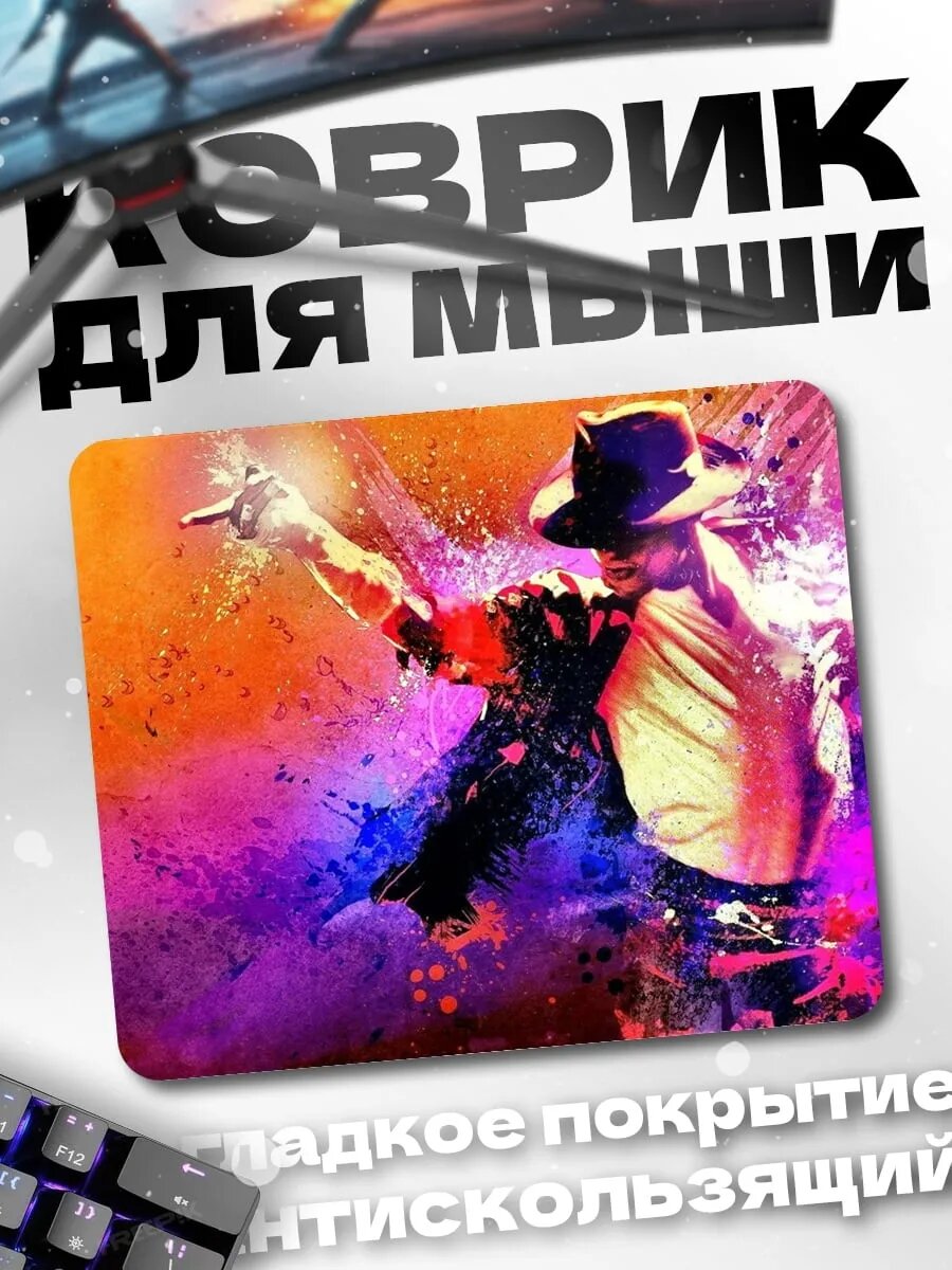 Коврик для мыши Танцующий Майкл Джексон