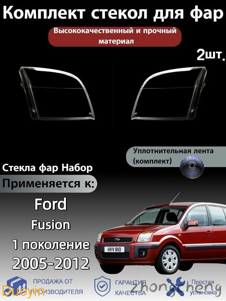 Стекло фары, арт. Ford Fusion(Форд Фьюжн)1 поколение 2005-2012, 2 шт.