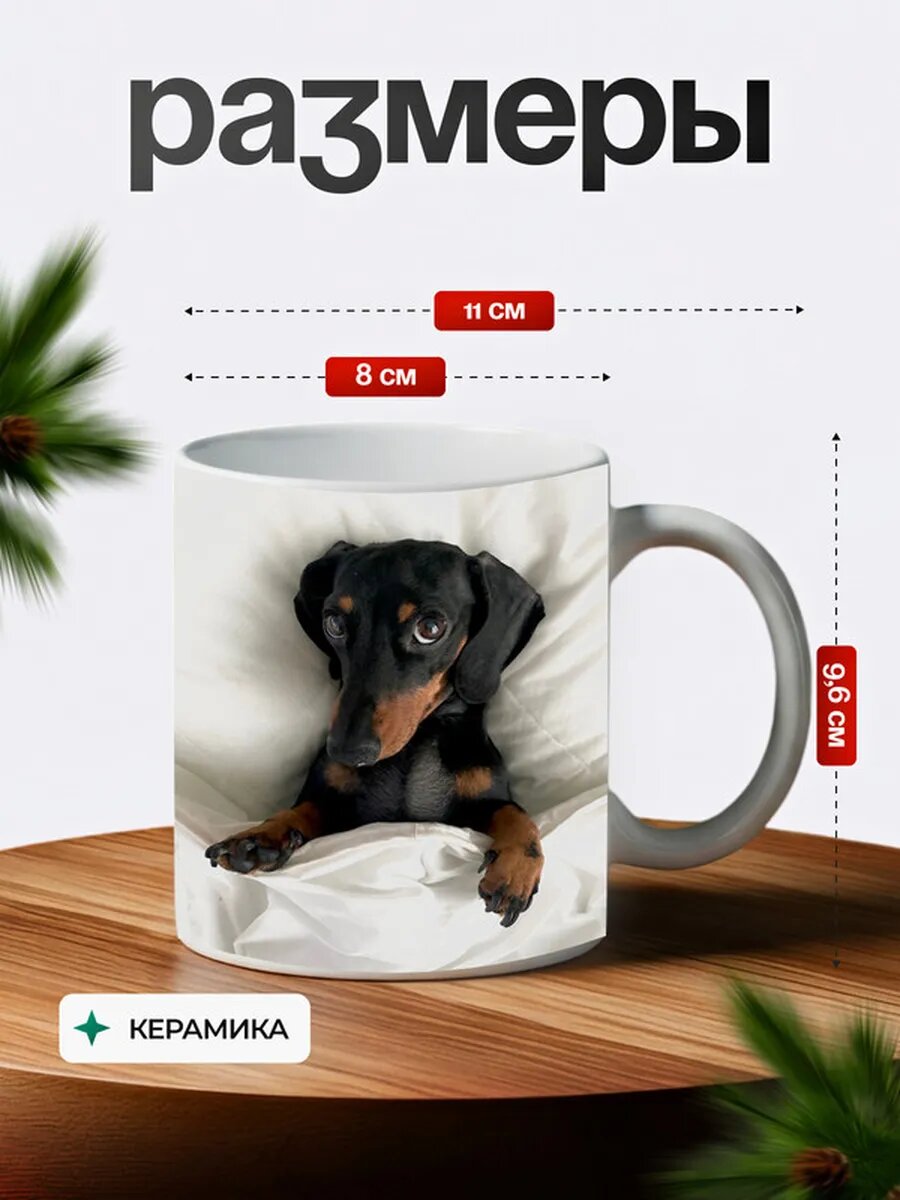 Кружка Такса, — фото 1