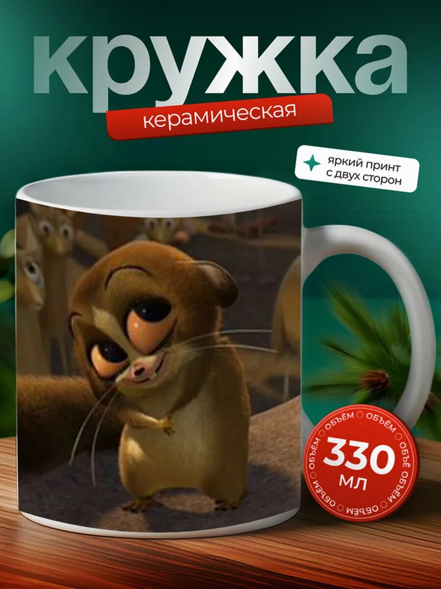 Кружка Мадагаскар 25,